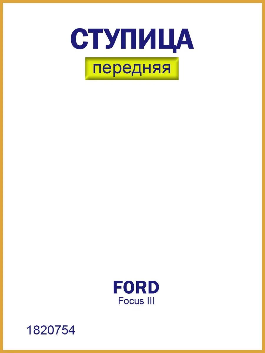 Ступица переднего колеса Форд Фокус 3 1820754