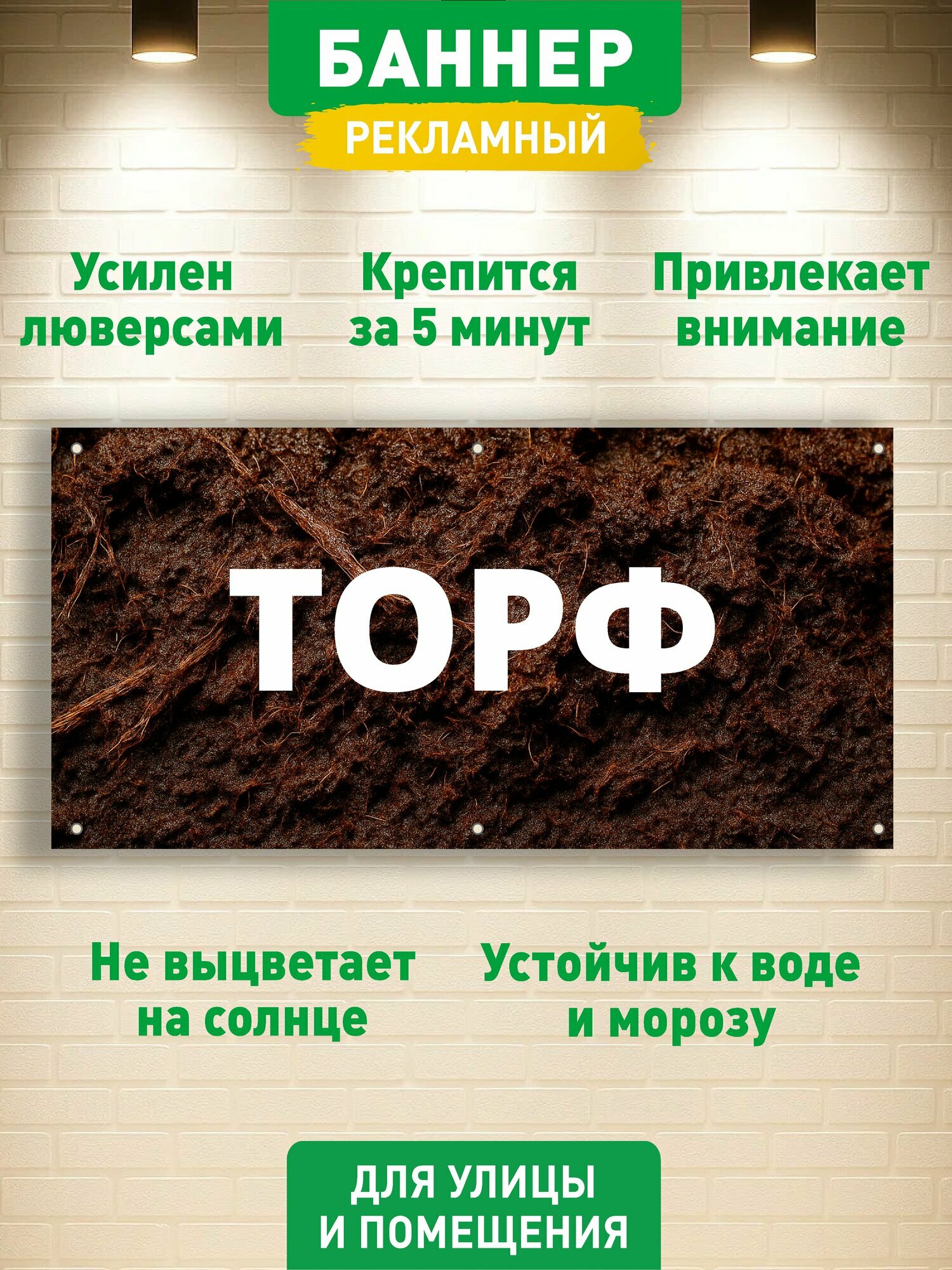 "Торф" баннер вывеска, с люверсами, 100х50см