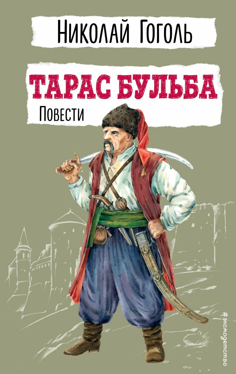 ДетскаяБиблиотека Гоголь Н. В. Тарас Бульба. Повести, (Эксмо, Детство, 2024), 7Бц, c.336
