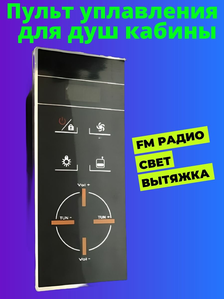 Пульт управления Sanway, для душевой кабины, сенсорный, черный