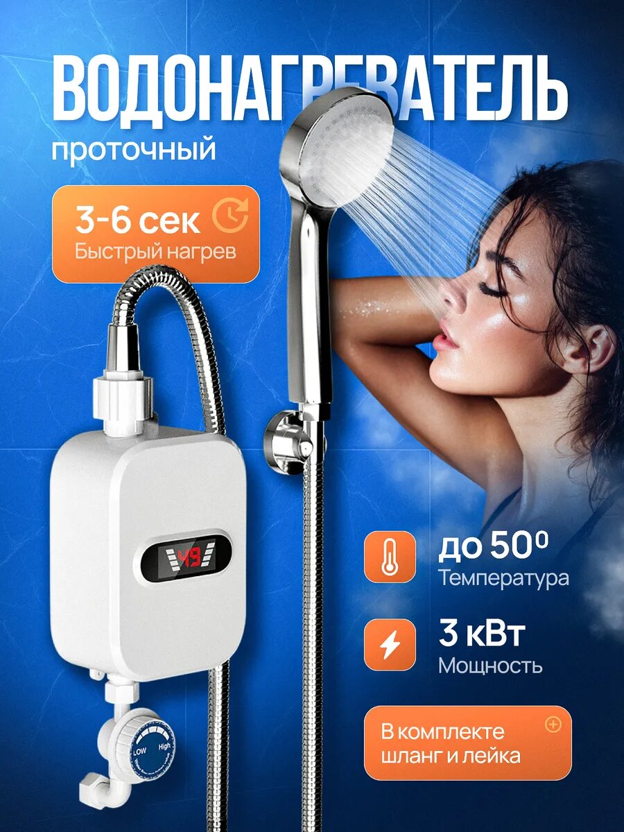 Водонагреватель проточный электрический с душем 3,5 кВт / нагреватель воды портативный для дома, дачи