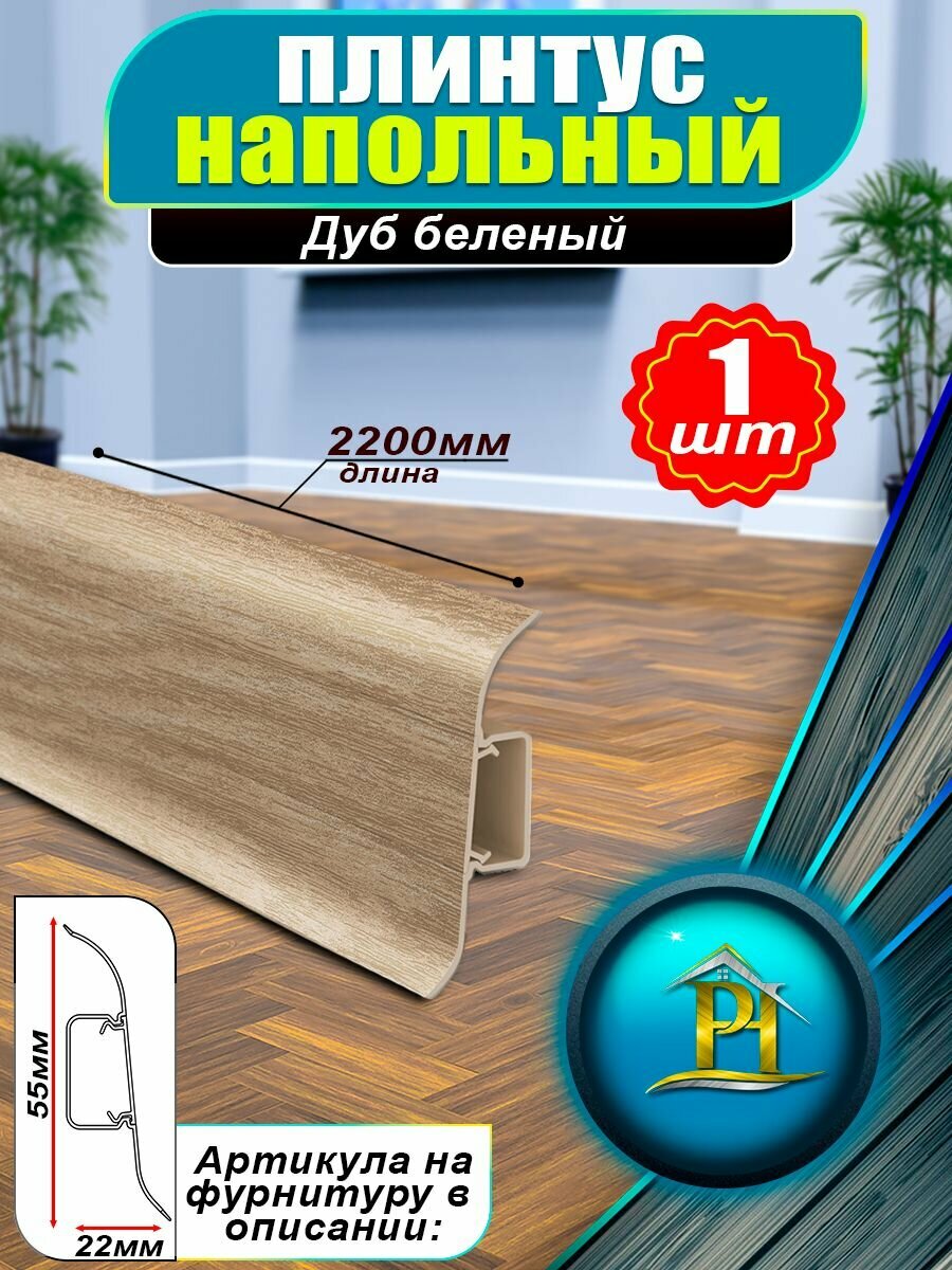 Плинтус IDEAL Классик, - 2200х 55 мм - 203 Дуб беленый - 1шт