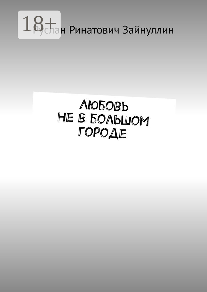 Любовь не в большом городе