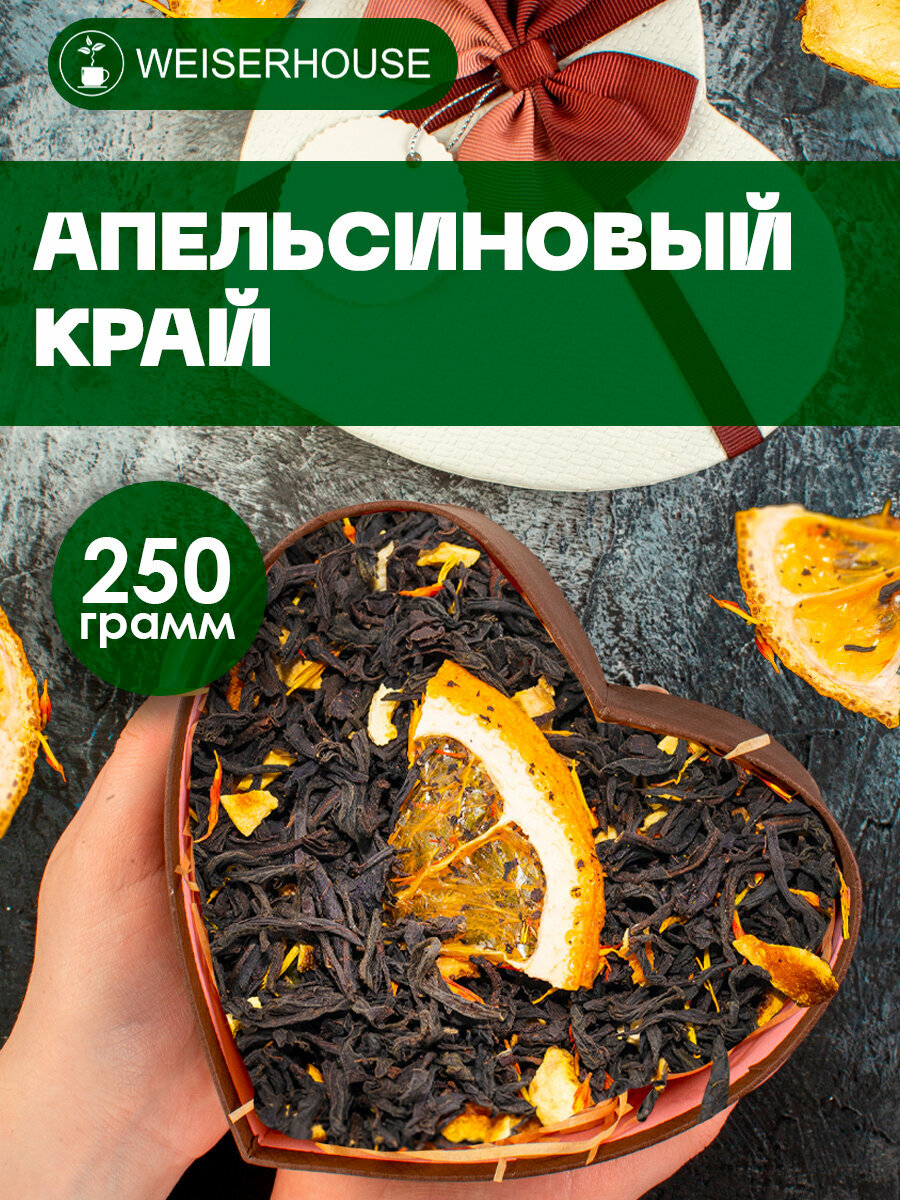 Чай черный "Апельсиновый край" WEISERHOUSE, с апельсином, 250г