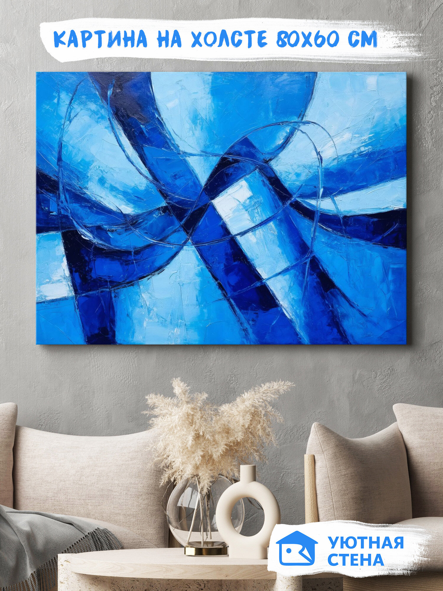 Картина на натуральном холсте Уютная стена "Голубая абстракция" 80х60 см