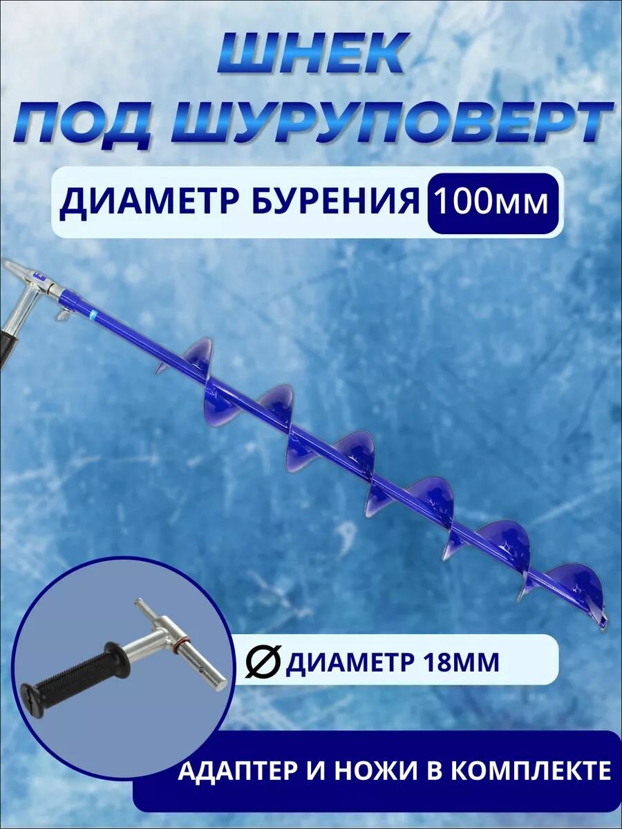 Шнек с адаптером под шуроповерт патриот d.100 (правостороннее вращение), ножи тонар