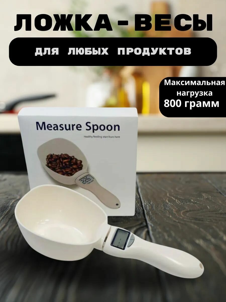 Электронная мерная ложка. Кухонные весы.