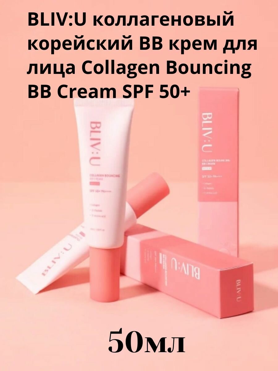 BLIV: U коллагеновый корейский BB крем для лица Collagen Bouncing BB Cream SPF 50+, 50мл