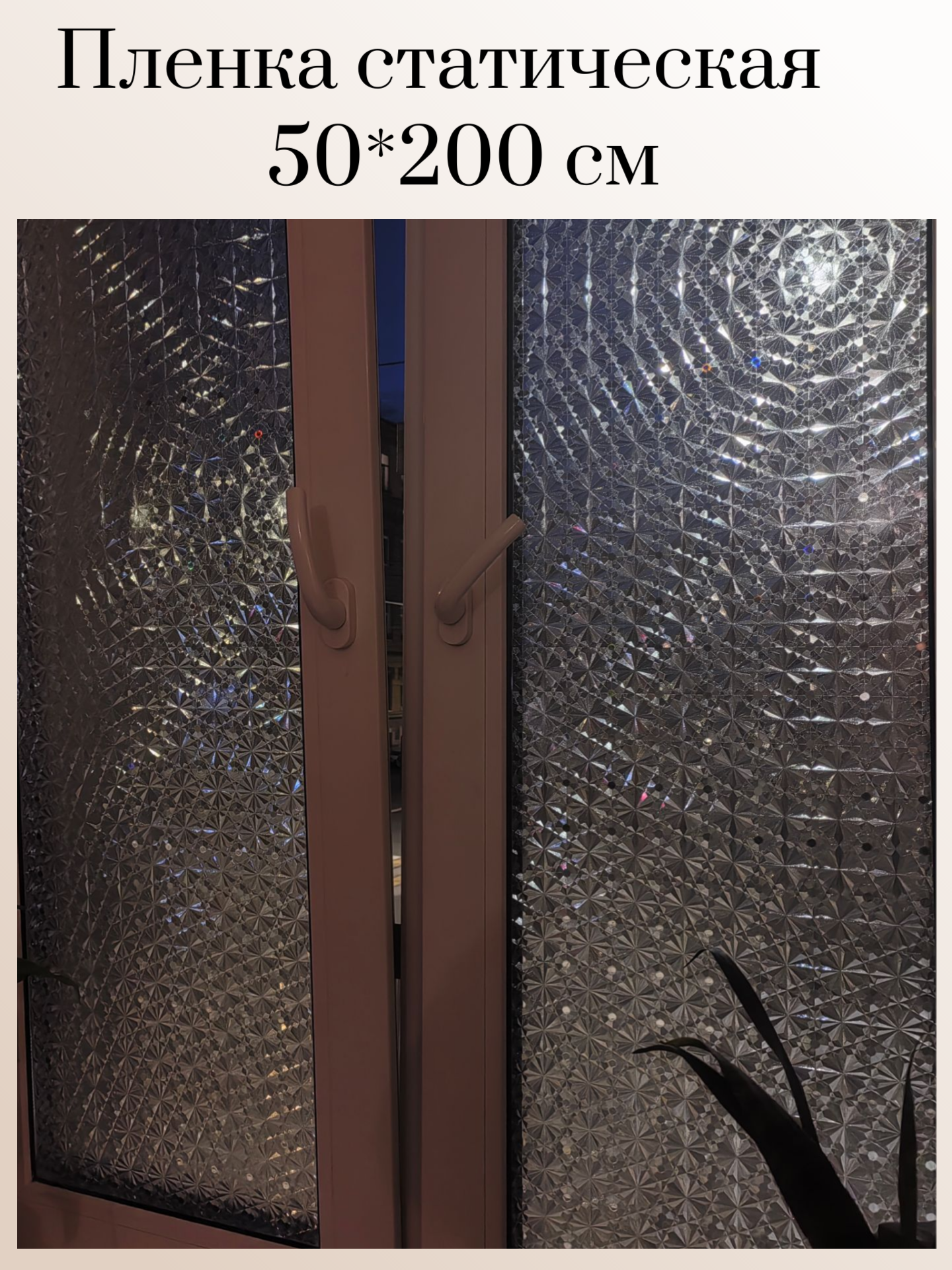 Пленка самоклеющаяся для окон, 50х200 см, кристаллы, для душевой кабины, статическая, витражная, для перегородки