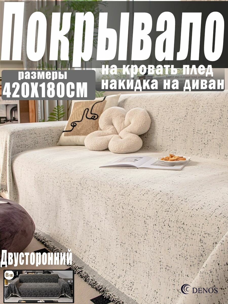 DENOS Покрывало Накидка на диван покрывало, Софт с размерами: 420 см х 180 см