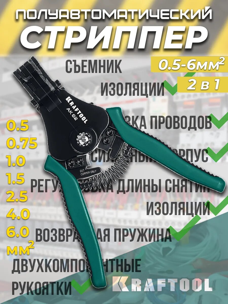 Полуавтоматический стриппер для снятия изоляции с проводов KRAFTOOL