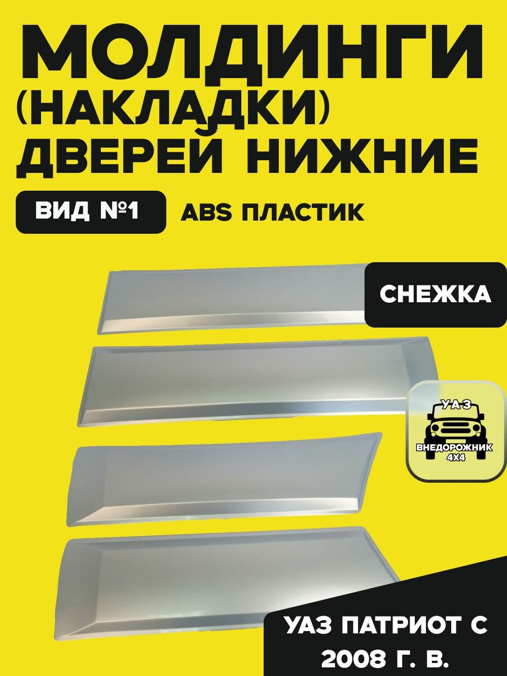 Молдинги (накладки) дверей нижние УАЗ Патриот с 2008 г. в. Вид №1 Снежка (серебристый металлик)