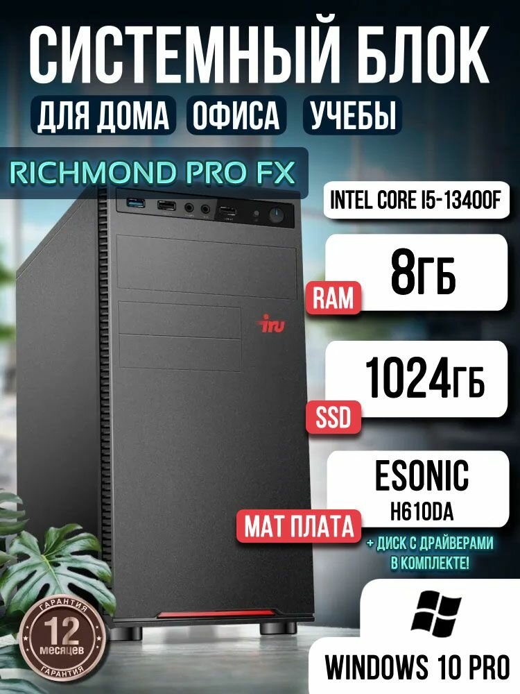Системный блок с Windows 10 Richmond Pro FX (Гарантия 12 месяцев)