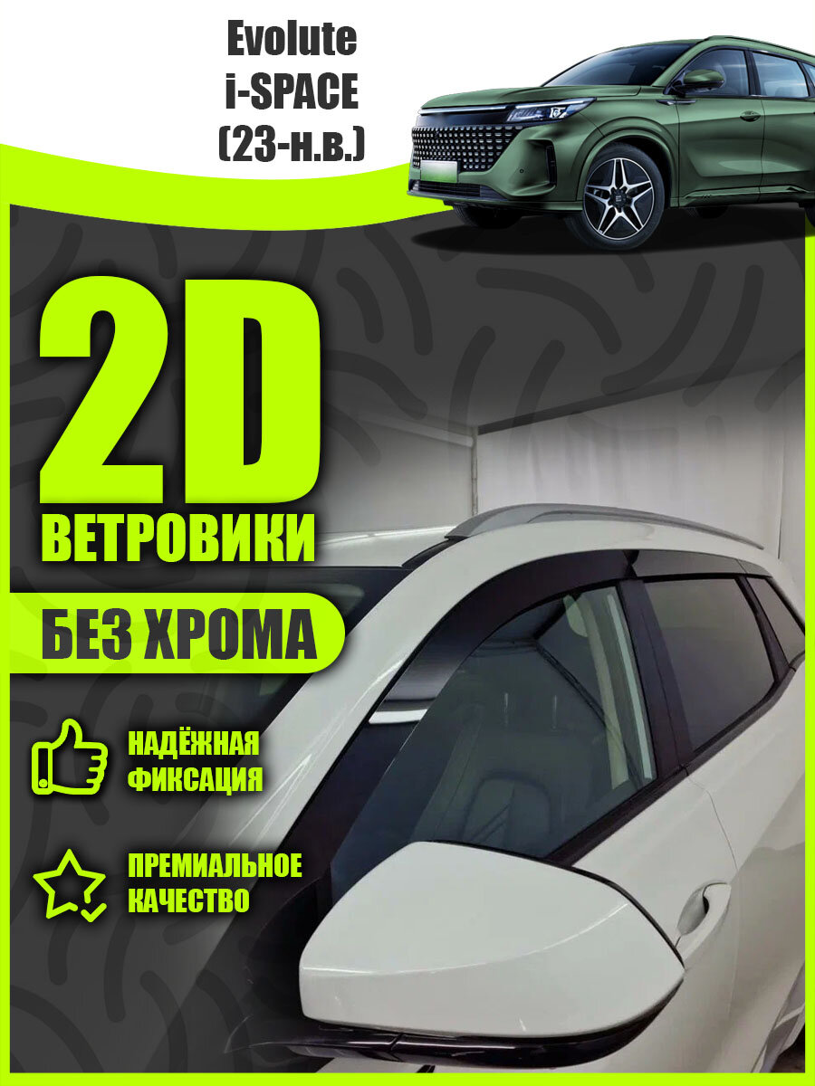 2D дефлекторы для Evolute i-Space (2023-н. в) 1 поколение / Ветровики на Эволют Спейс. Комплект 6 шт.