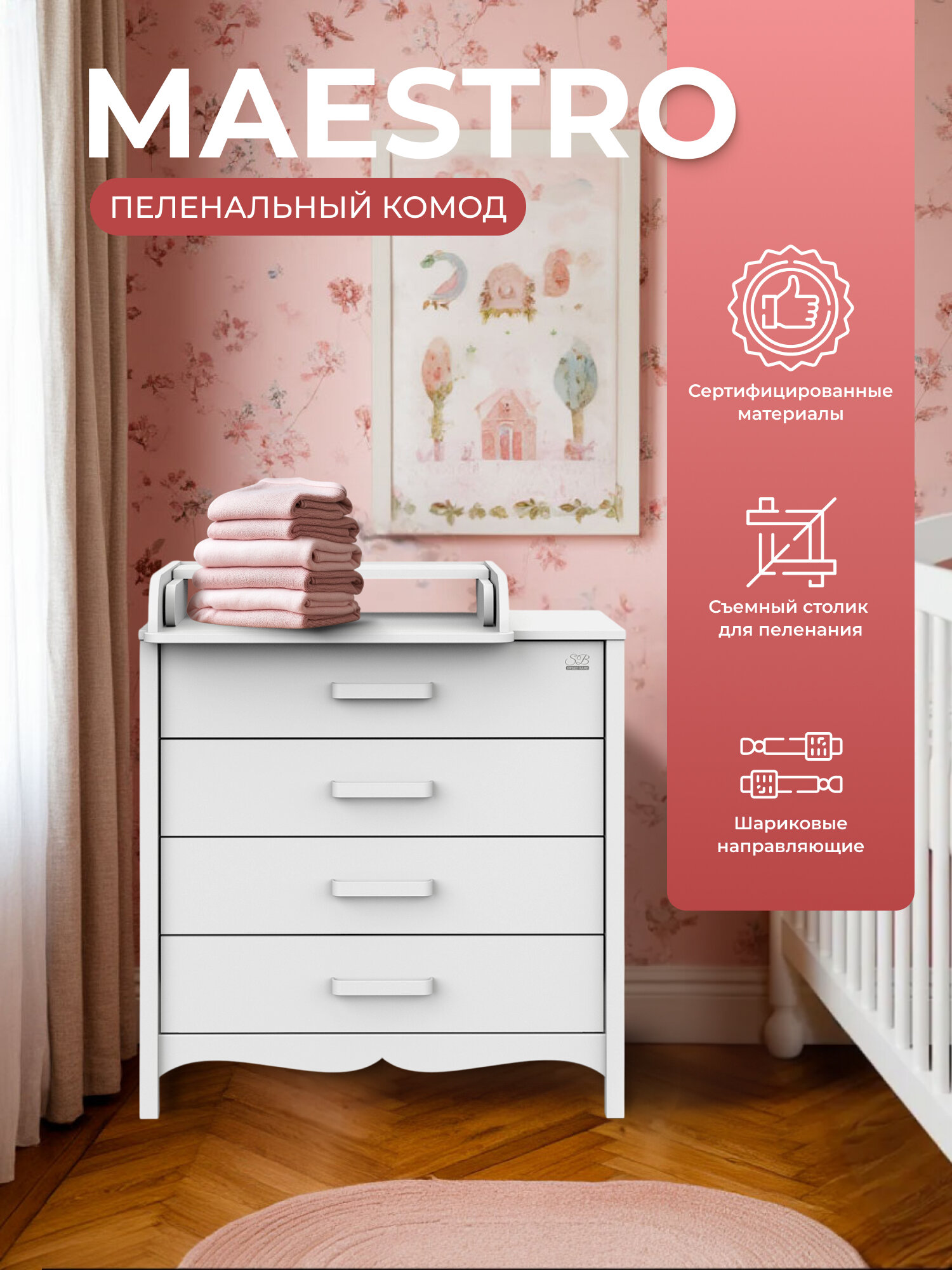 Пеленальный комод Sweet Baby Maestro Белый/белый