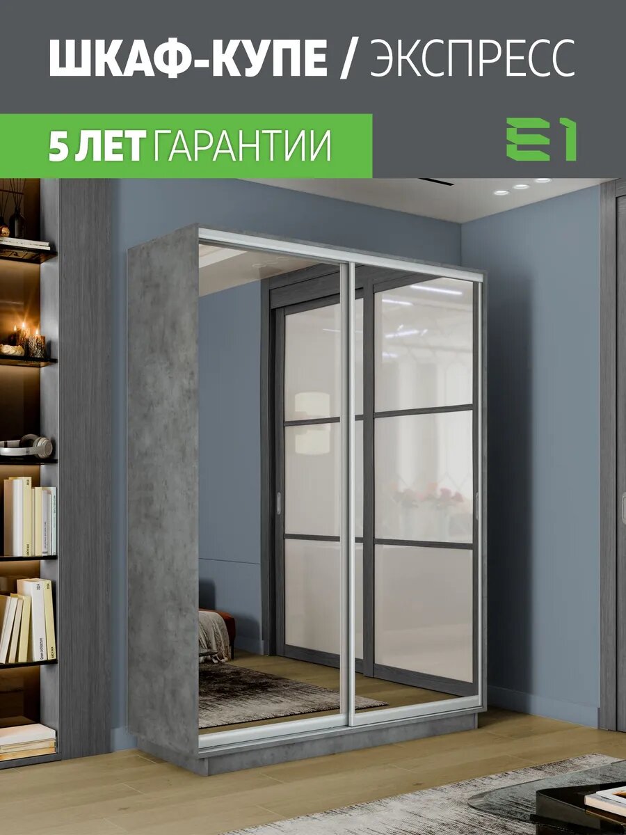 Шкаф-купе Е1 Экспресс двухдверный, зеркала, 120х45х240, серый