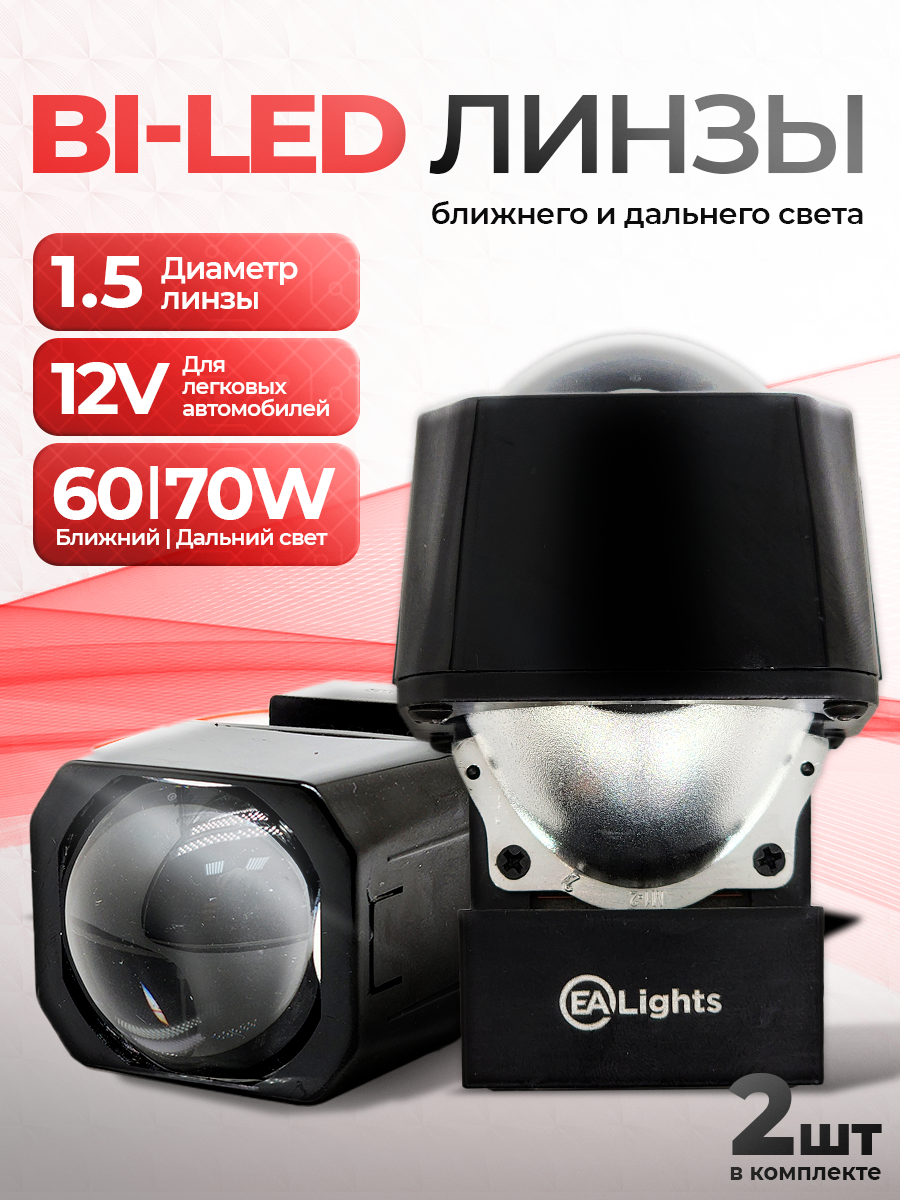 Светодиодные Bi-Led линзы 1.5 дюйма в фару, 6 чипов ближний и дальний свет 60-70W на пару, 2 шт в комплекте