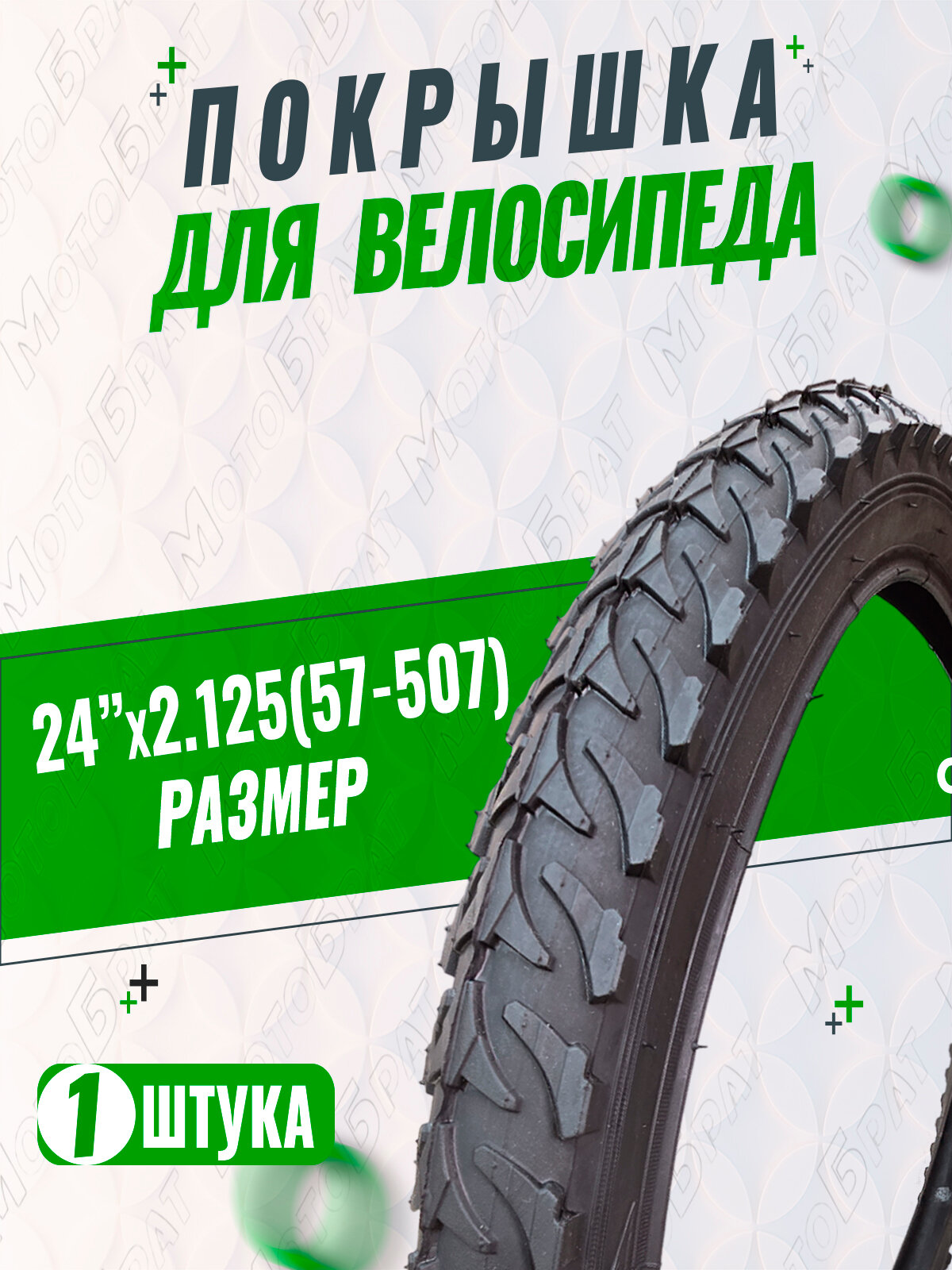 Велопокрышка 24"х2.125 (57-507)