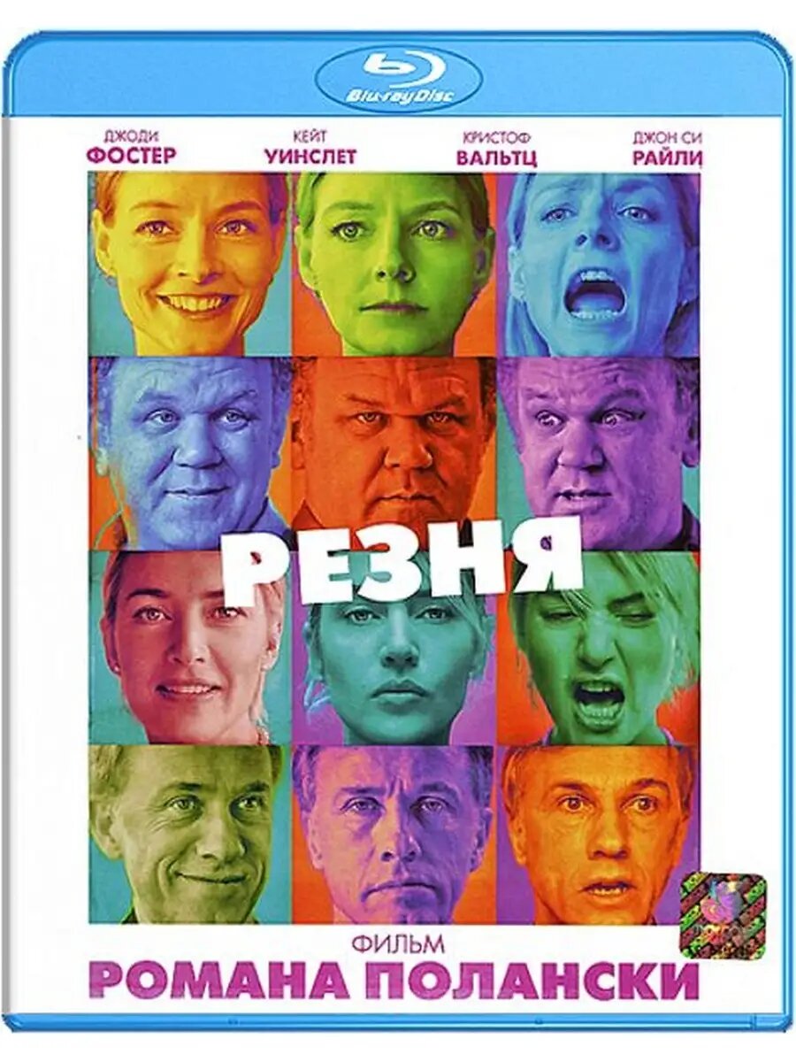 Резня (Blu-ray) | Комедия, Драма | 76 мин, 2011 год, Германия, Франция, Польша
