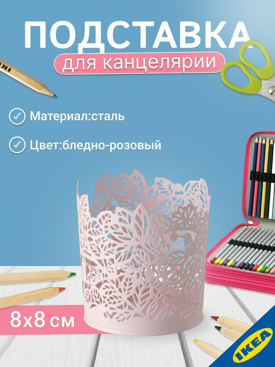 Стакан для карандашей 8 см бледно-розовый IKEA самверка
