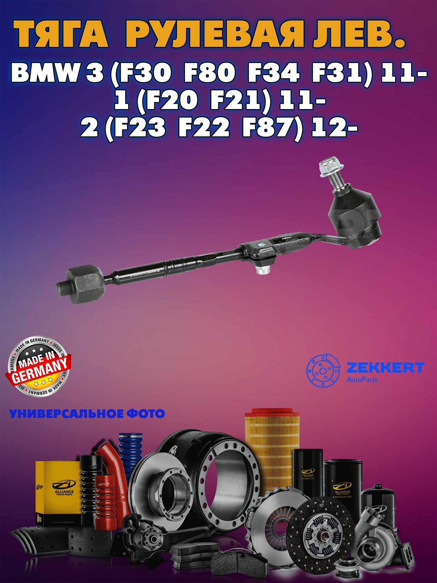Тяга рулевая в сборе лев. BMW 3 (F30 F80 F34 F31) 11- 1 (F20 F21) 11- 2 (F23 F22 F87) 12-