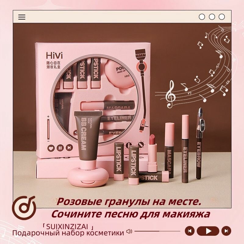 Подарочный набор HiVi Makeup Record