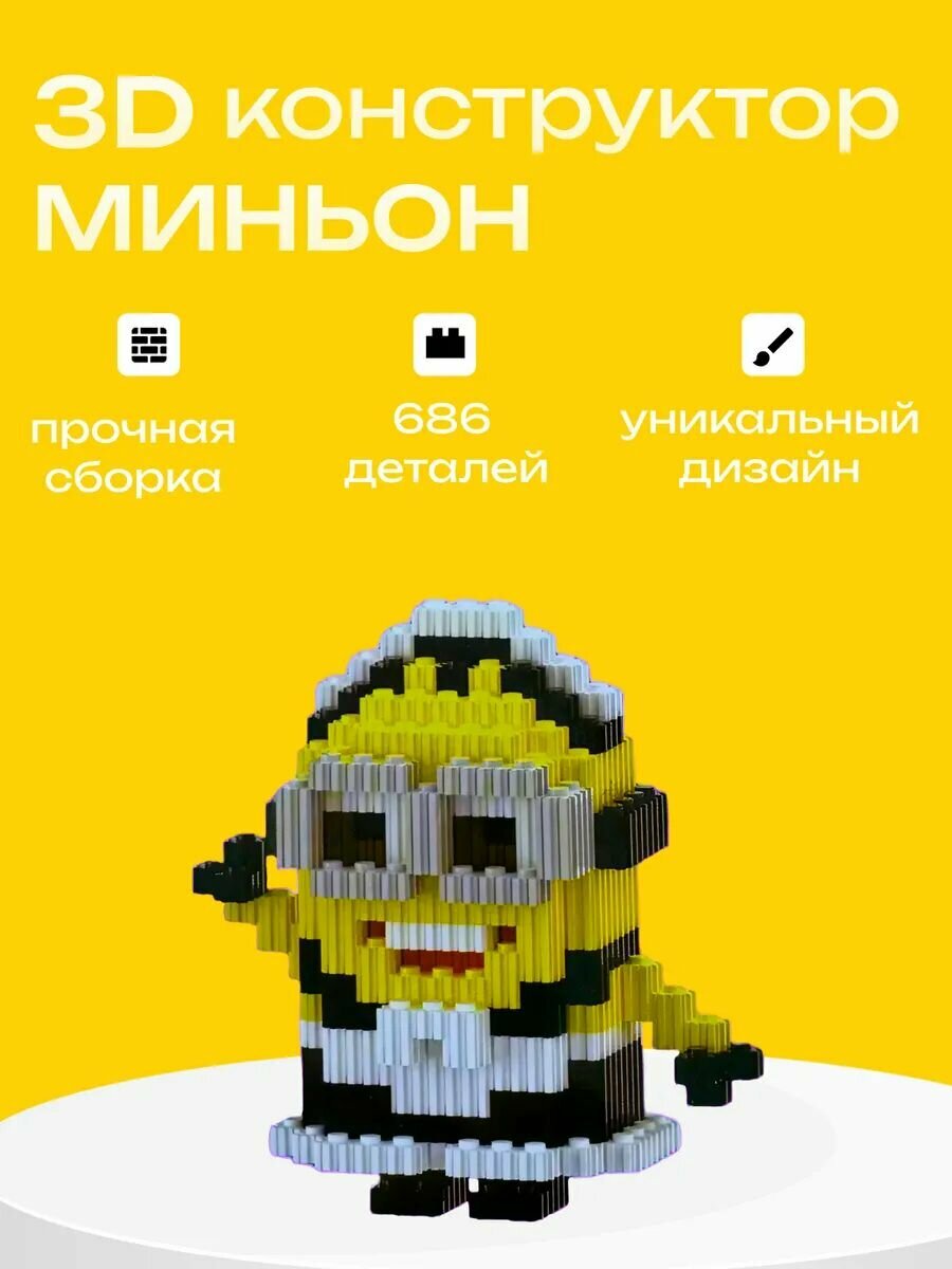 Конструктор 3D из мини блоков миньон