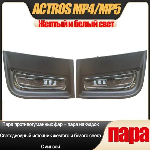 Фары автомобильные, Противотуманная фара, 2 шт, арт. ACTROS MP4/MP5-Светодиодный источник желтого и белого света-LED-HUANGBAI5
