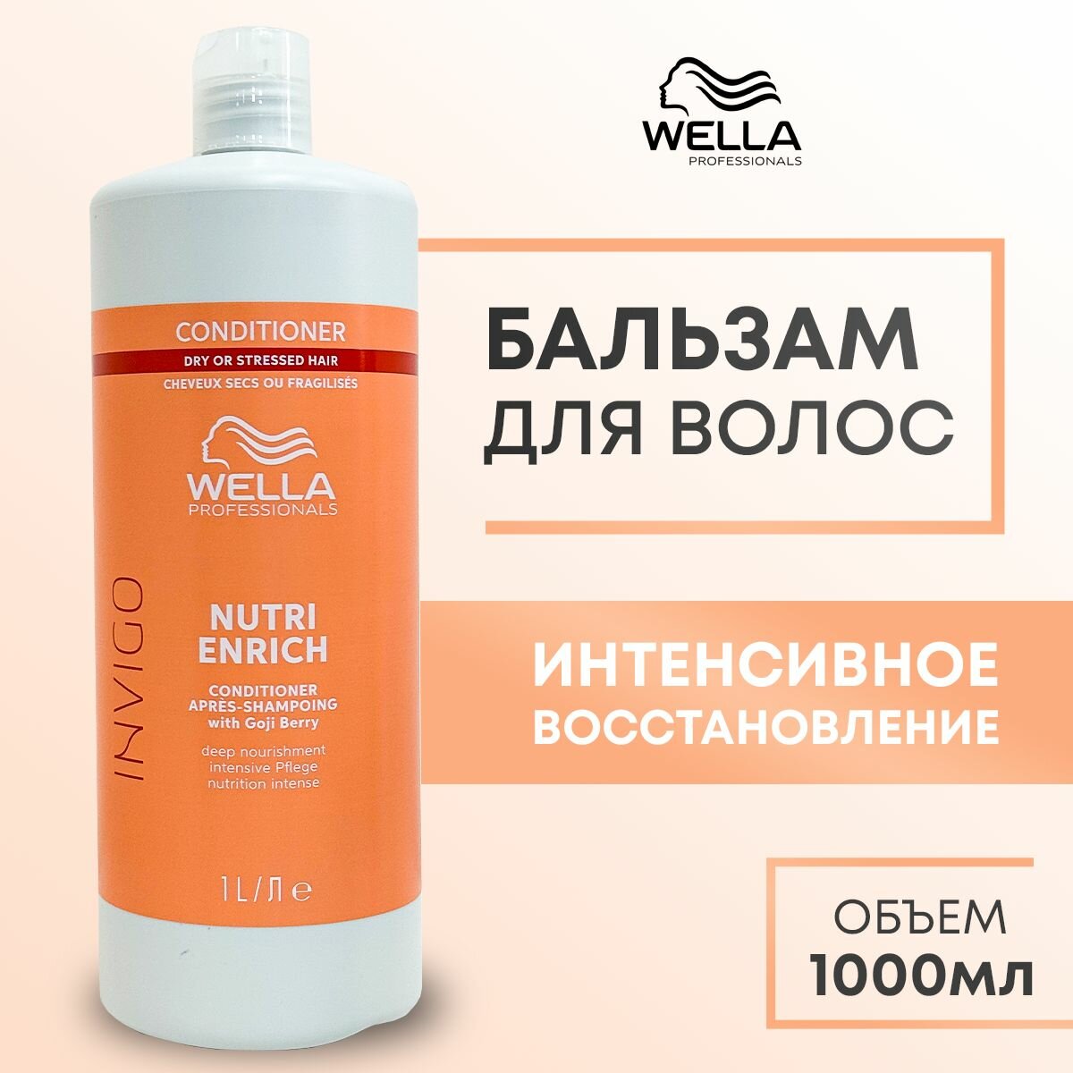 Wella Professionals Питательный бальзам-уход Invigo Nutri-Enrich, 1000мл