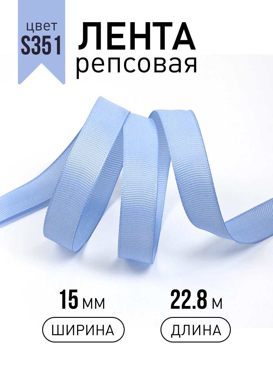 Лента репсовая 15мм цв. S351 голубой Magic4Hobby уп. 22,8м (±1м) картон/пенопласт