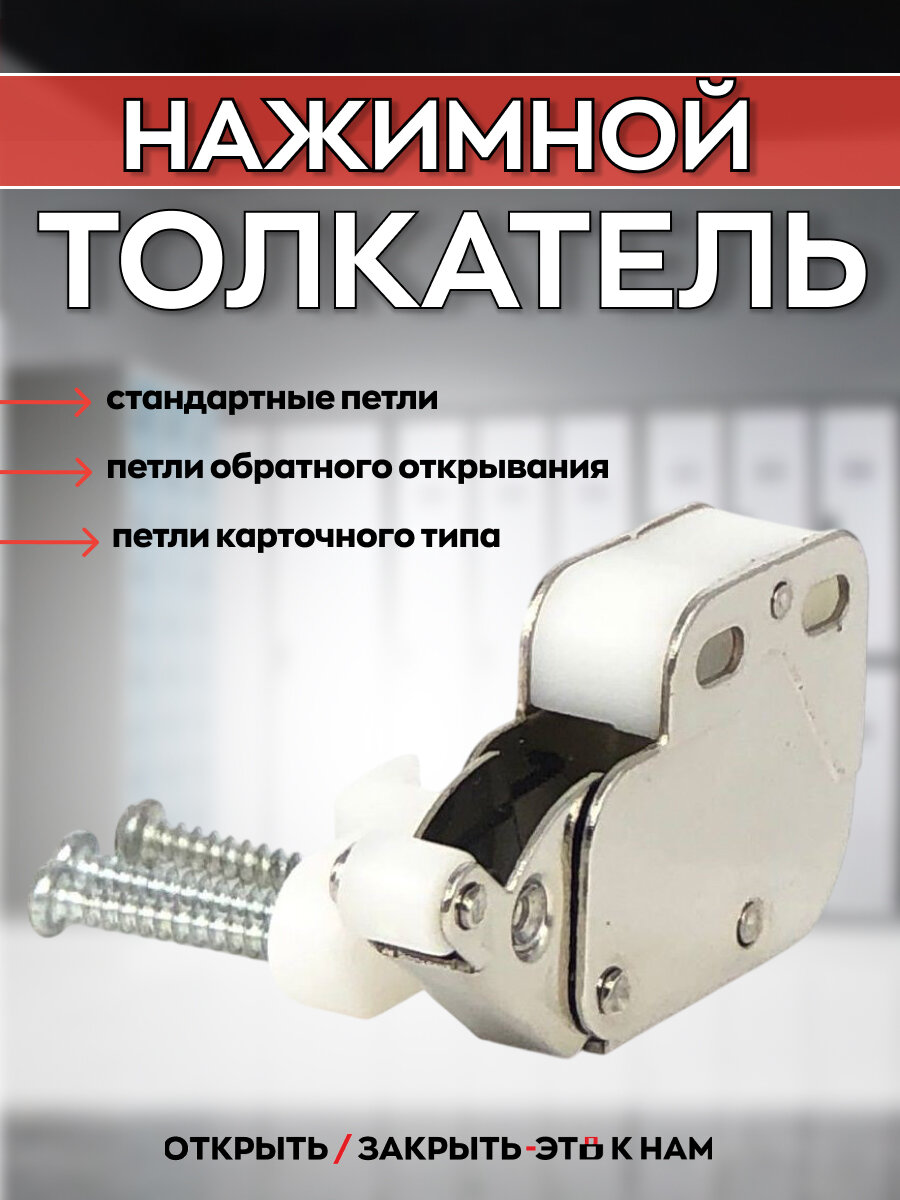 Нажимной толкатель фасадов (малый)