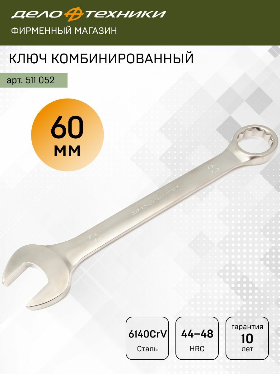 Ключ гаечный комбинированный 60 мм, Дело Техники, 511052