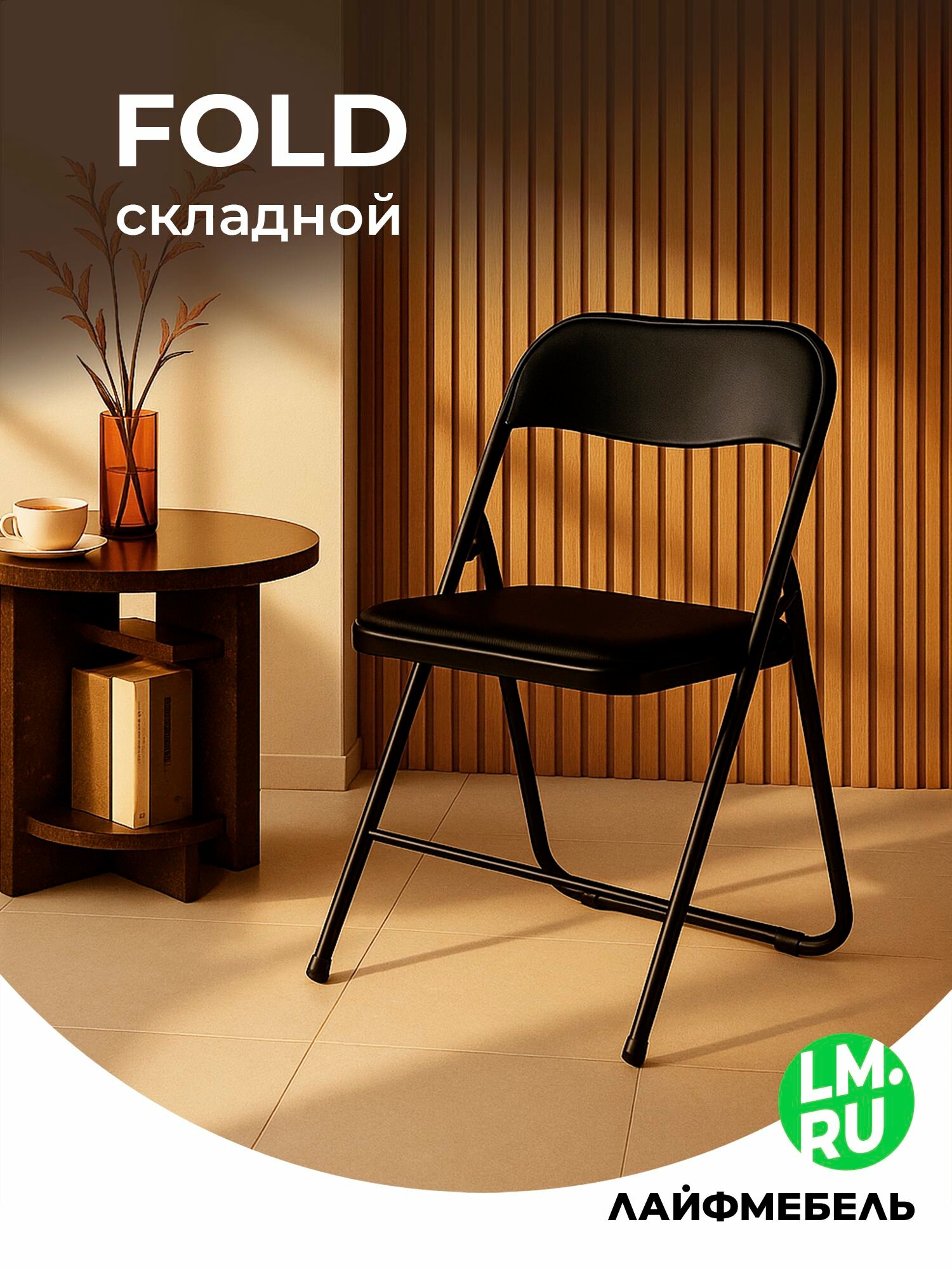 Складной стул на металлокаркасе Лайфмебель Fold 1
