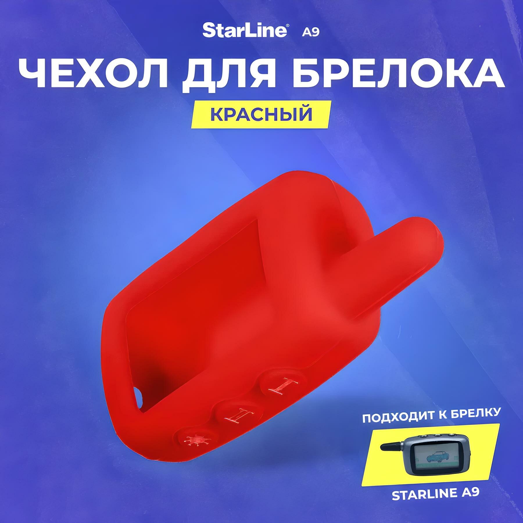 Чехол для брелока сигнализации Starline A9, силиконовый, красный