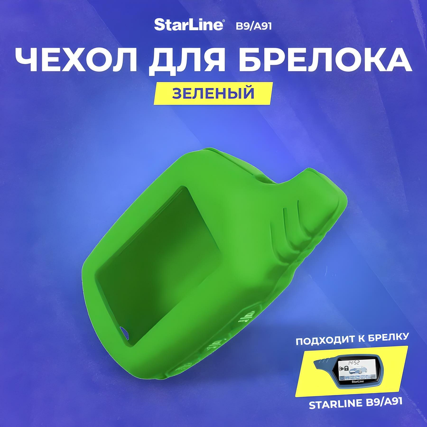 Чехол для брелока сигнализации Starline B9/A91, силиконовый, зеленый
