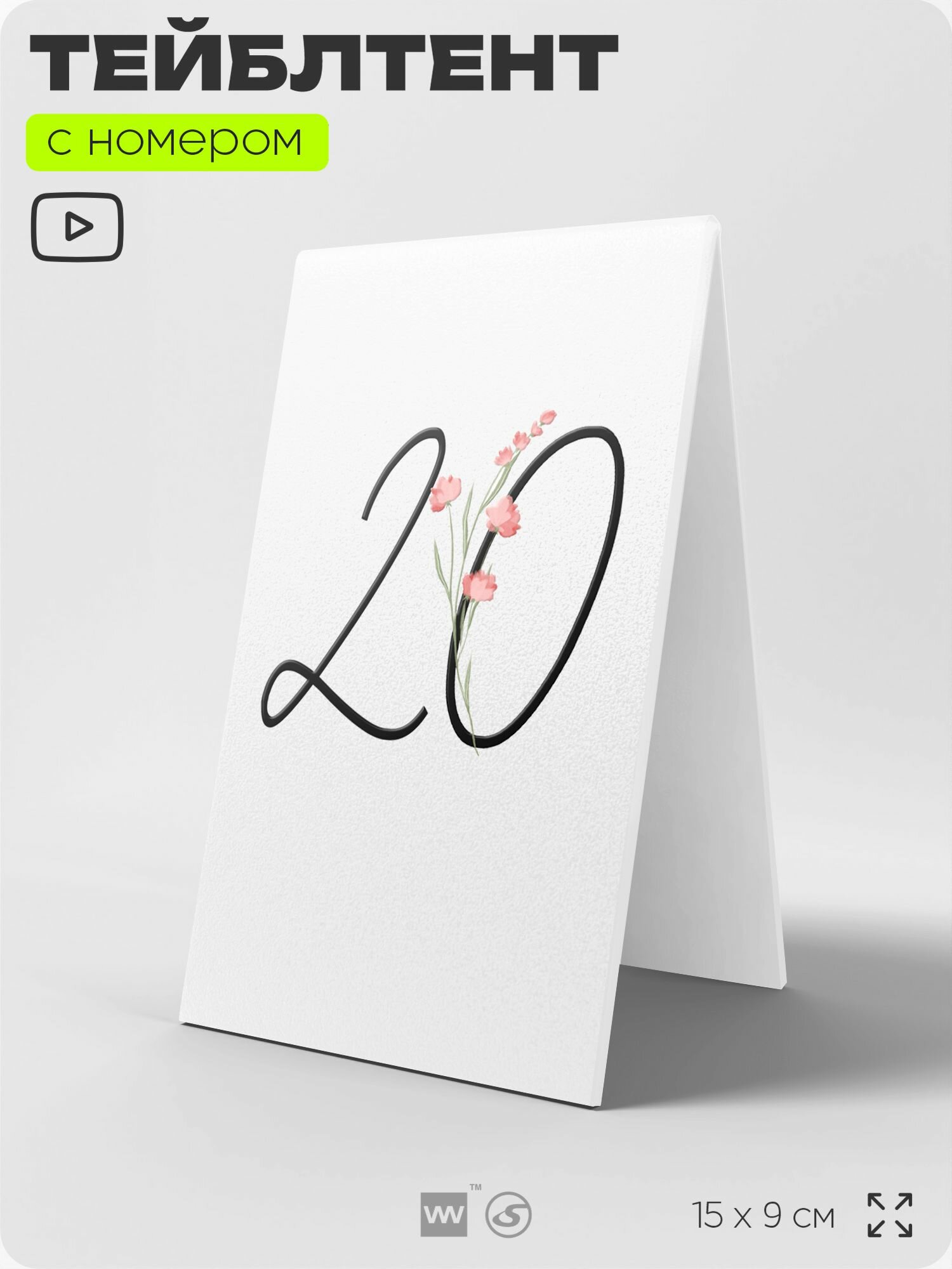 Тейбл тент с номером стола №20, белый с декоративной цифрой, настольная табличка на свадьбу для рассадки гостей, Айдентика Технолоджи