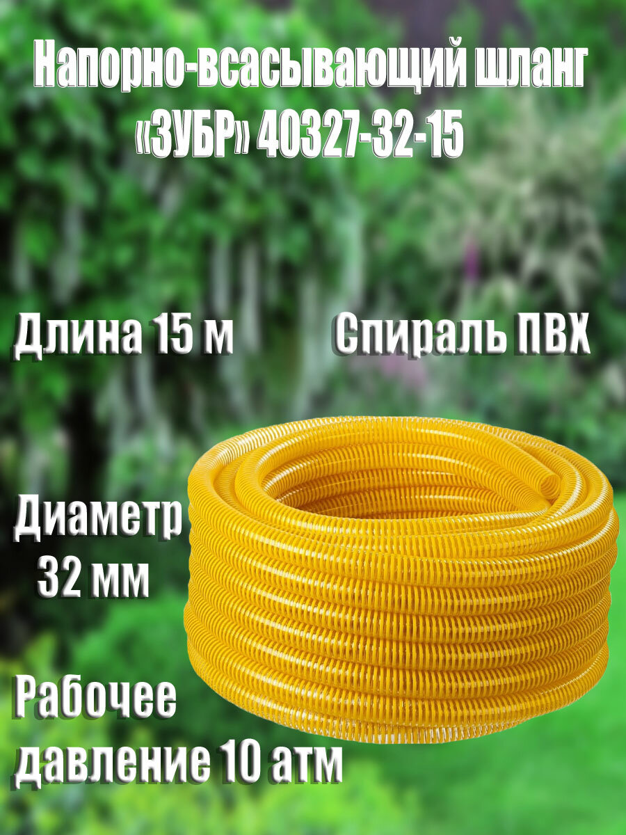 Напорно-всасывающий шланг ЗУБР 32 мм 15 м 10 атм прозрачный с желтым спираль ПВХ