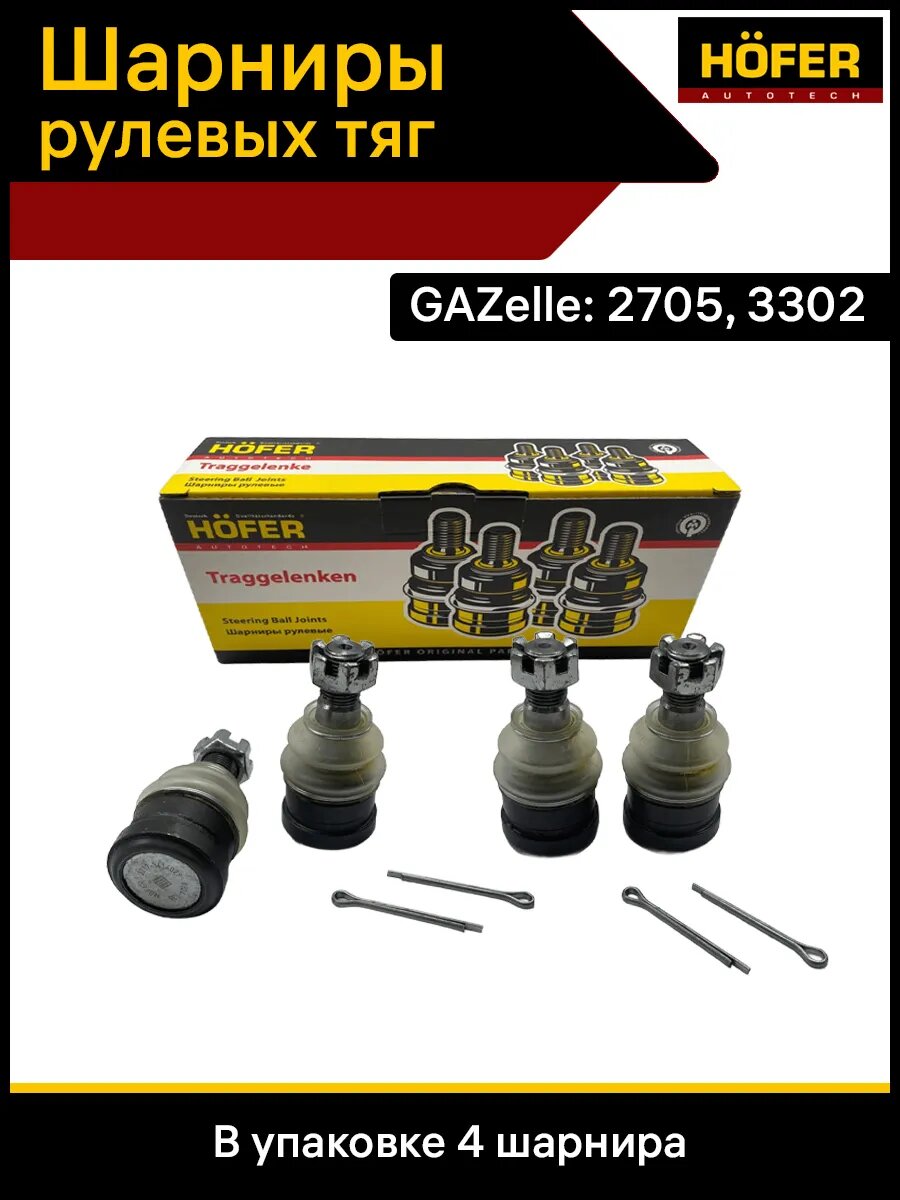 Шарнир рулевых тяг ГАЗель