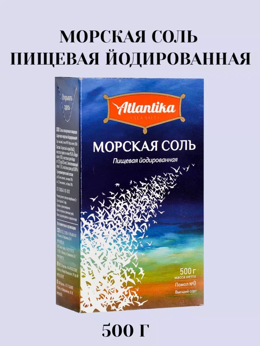 Соль пищевая морская "Атлантика" Йодированная, картон, 500 гр