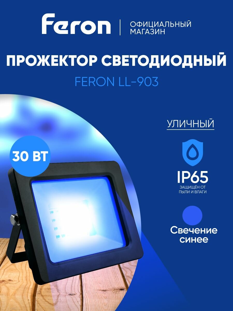 Прожектор светодиодный уличный 30 Вт / синий IP65 30W / Feron LL-903 41522