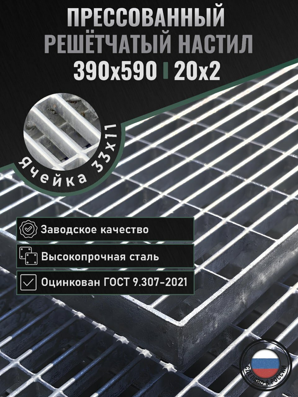 Прессованный решетчатый настил 33х11 I 20х2 I 390х590 мм, без зуба противоскольжения