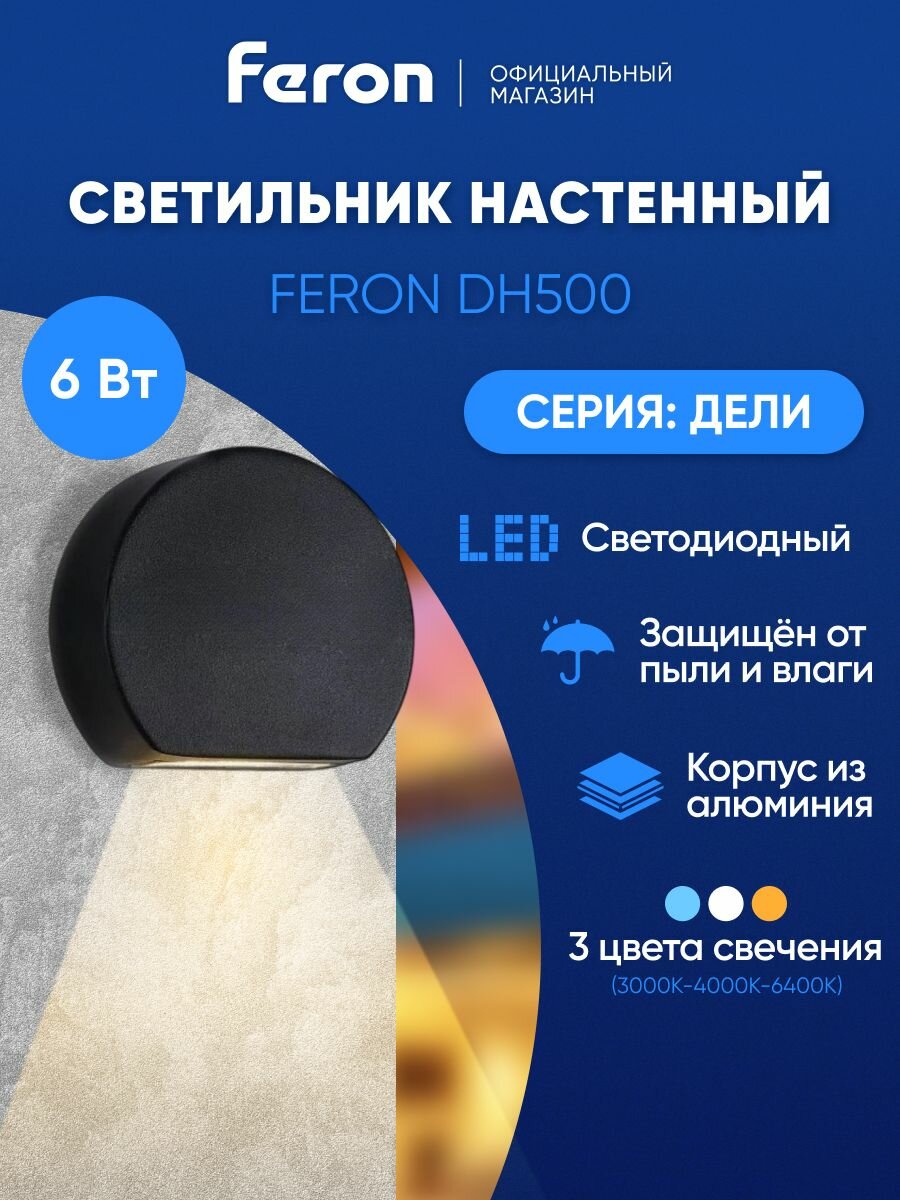 Светильник уличный настенный светодиодный 6w 3000/4000/6400К, IP65, Feron DH500 Дели 51828, черный