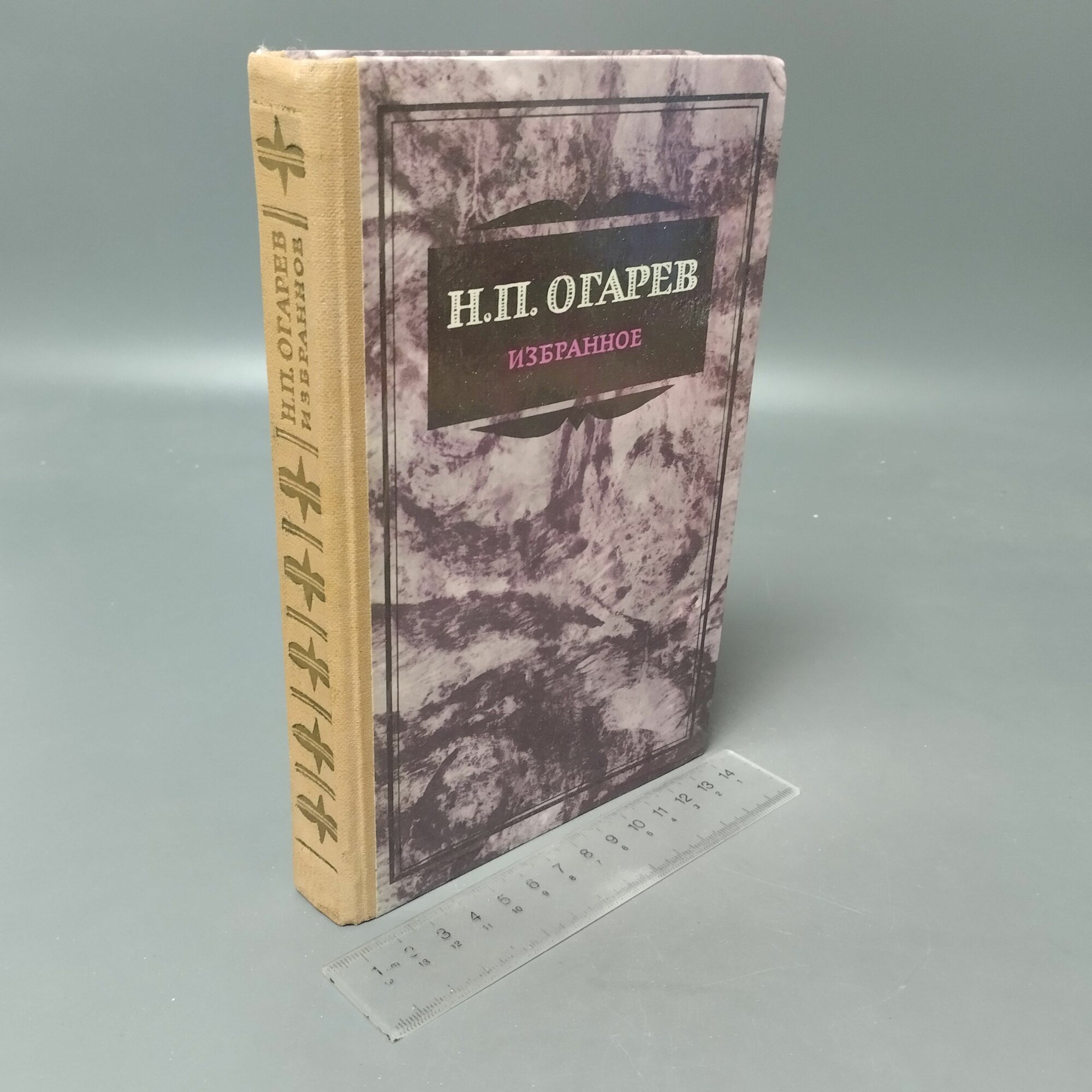 Н. П. Огарев. Избранное