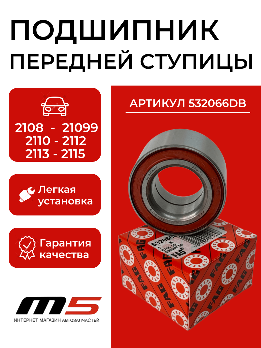 Подшипник ступичный передний ВАЗ FAG 532066DB для ВАЗ-2108-21099 / 2113-2115 / 2110-2112