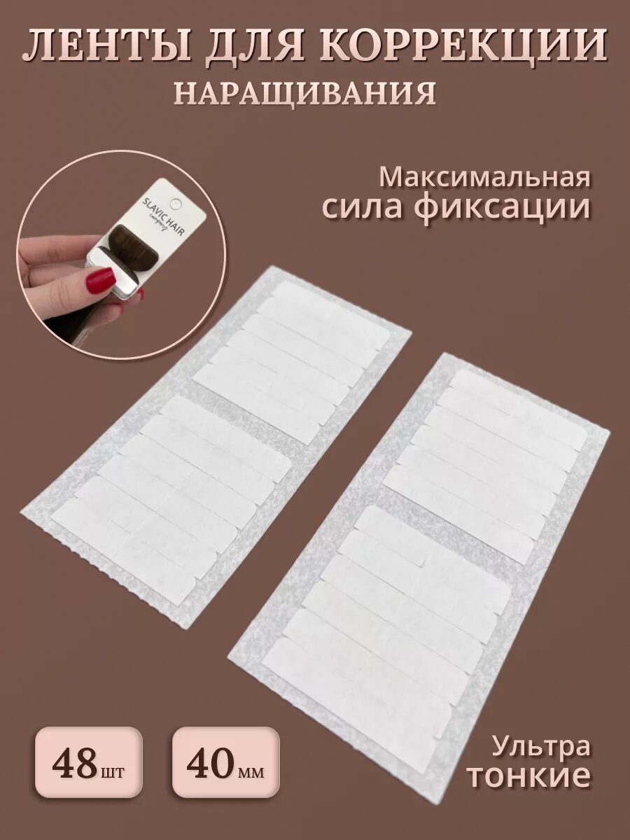 Белые полоски для ленточного наращивания волос 4см*0,8см(48шт)/Ленты для коррекции/Двухсторонние