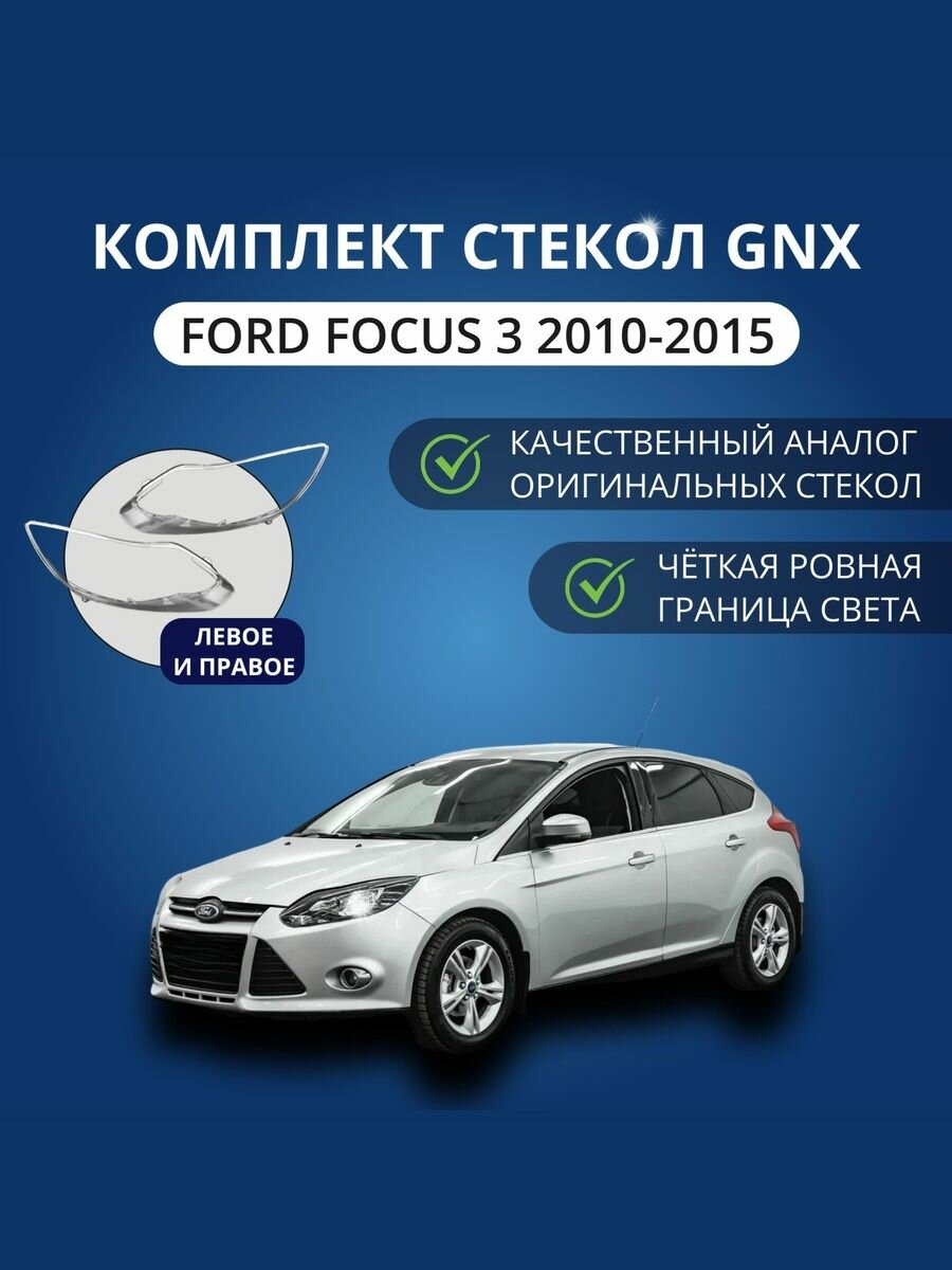 Стекла фар GNX для Ford Focus 3 дорестайлинг (2010-2015), комплект, поликарбонат
