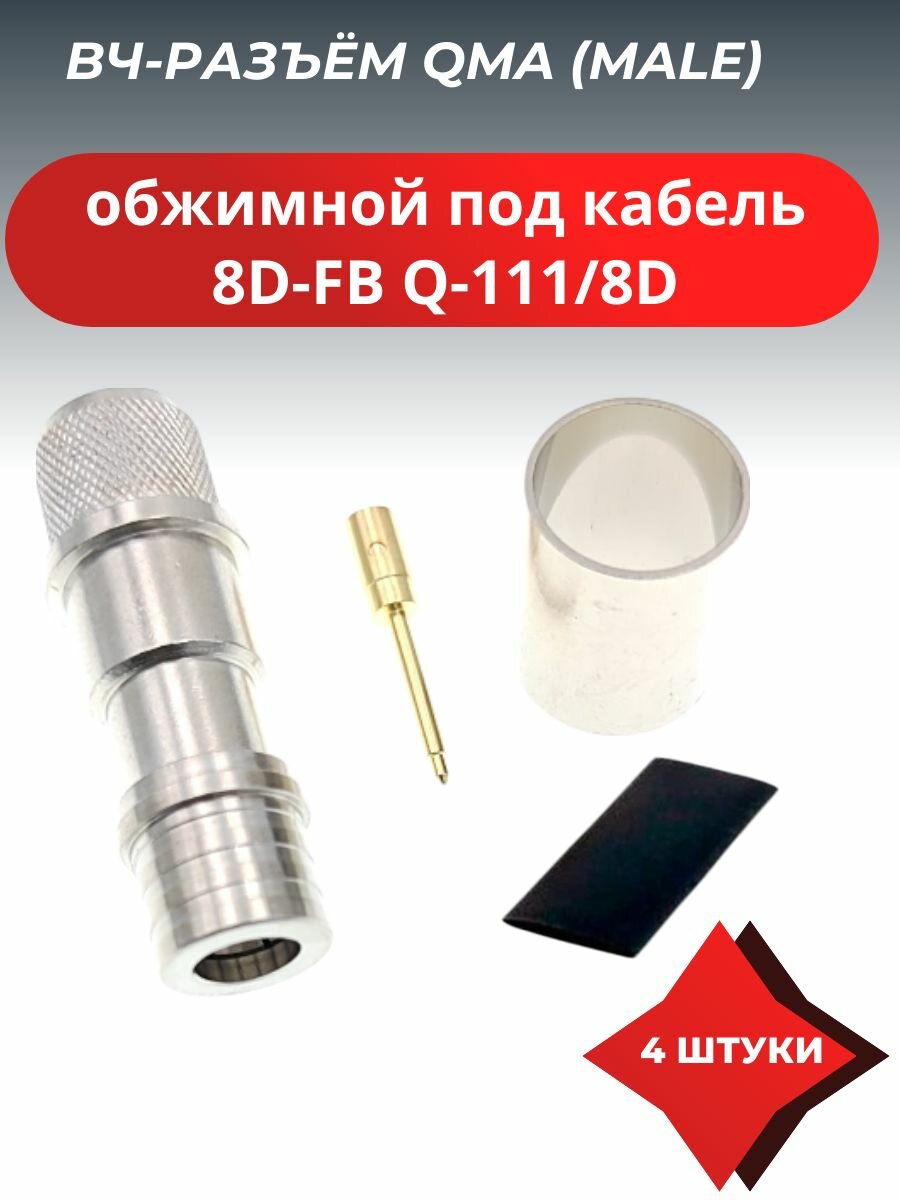 Комплект Разъемов QMA(male) обжимной под кабель 8D-FB Q-111/8D (4шт)