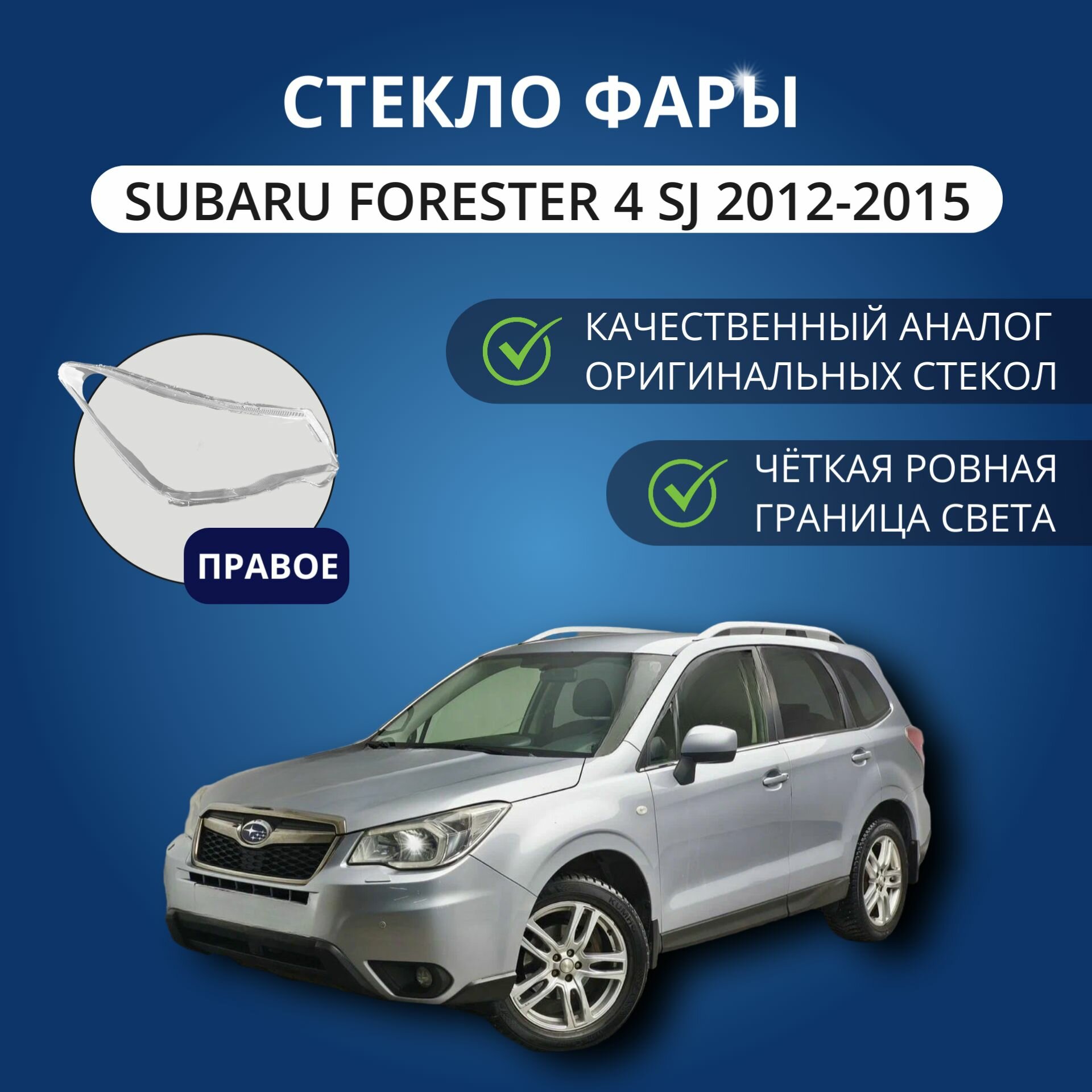Стекло фары GNX для Subaru Forester 4 SJ (2012-2015), правое, поликарбонат