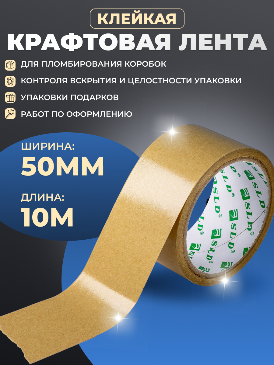 Бумажный скотч крафтовый, лента для упаковки размером 50мм*10м
