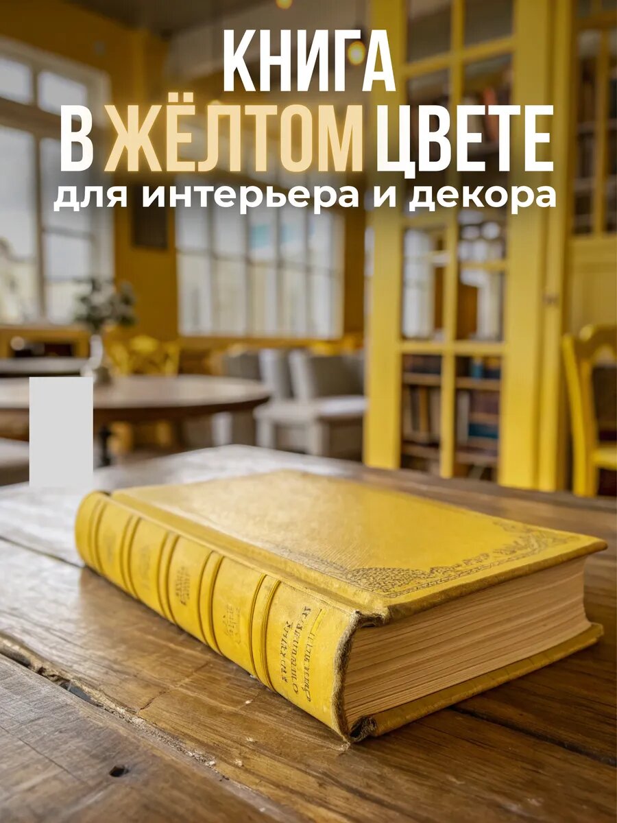 Желтая книга для декора и интерьера